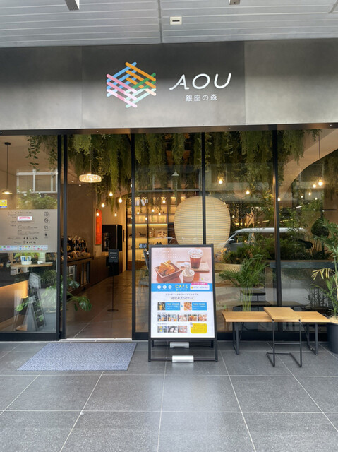 AOU 銀座の森 （あおう） - 日比谷/カフェ | 食べログ