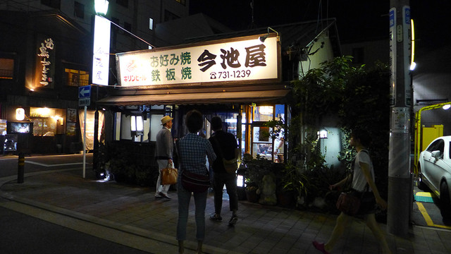 外観写真 : 今池屋 - 今池/お好み焼き | 食べログ