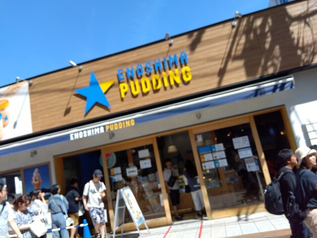 口コミ一覧 : 江の島プリン （ENOSHIMA PUDDING） - 片瀬江ノ島/プリン [食べログ]