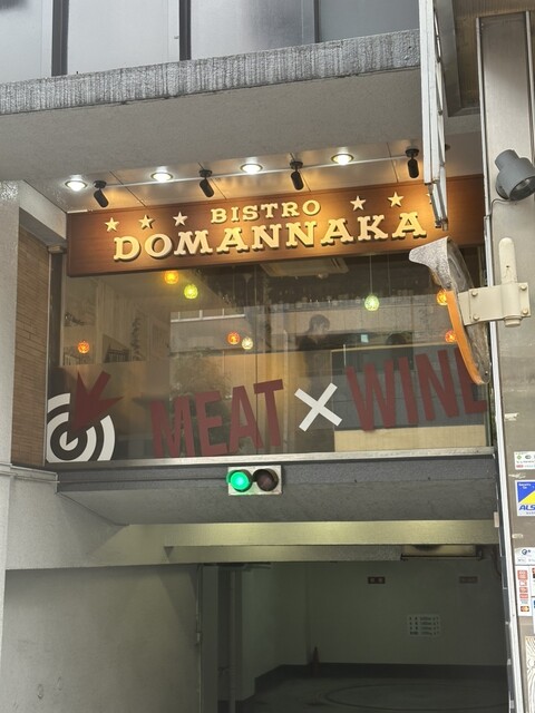 MEAT×WINE BISTRO DOMANNAKA （ビストロドマンナカ） - 仲御徒町/ダイニングバー/ネット予約可 | 食べログ