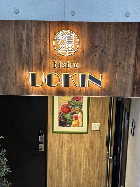 Bistro uokin 池袋 （ビストロ魚金） - 池袋/ビストロ/ネット予約可 | 食べログ