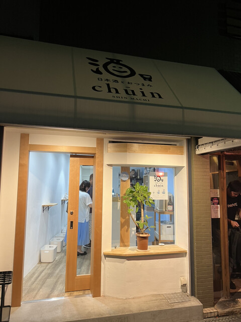 日本酒とおつまみ chuin 新町店 （ちゅういん） - 西大橋/日本酒バー | 食べログ