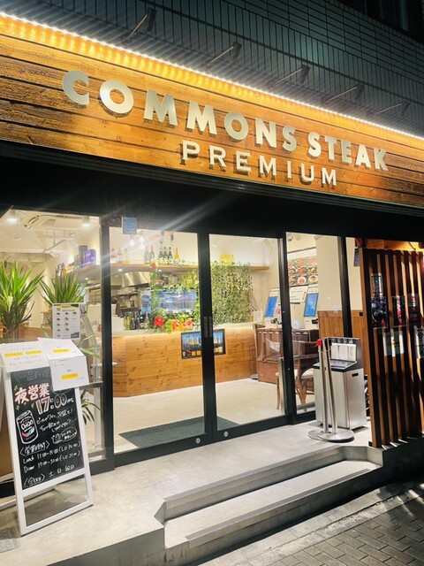 COMMONS STEAK PREMIUM （コモンズステーキプレミアム） - 茅場町/ステーキ/ネット予約可 | 食べログ