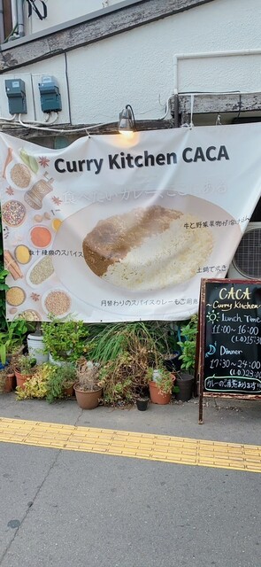 【移転】Curry Kitchen CACA （カレー キッチン カカ） - 高田馬場/カレー | 食べログ