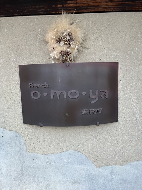 『お箸で食べれる美味しいレストラン️』by ともちゃん0317 : french o・mo・ya 奈良町 （フレンチオモヤ） - 近鉄奈良/フレンチ [食べログ]
