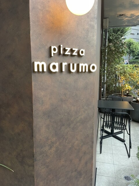 pizza marumo （ピッツァ マルモ） - 恵比寿/ピザ/ネット予約可 | 食べログ