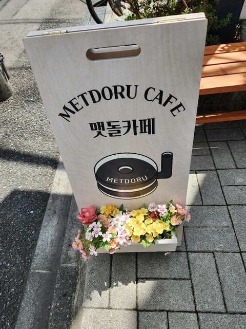 METDORU CAFE （メッドルカフェ） - 新大久保/カフェ | 食べログ