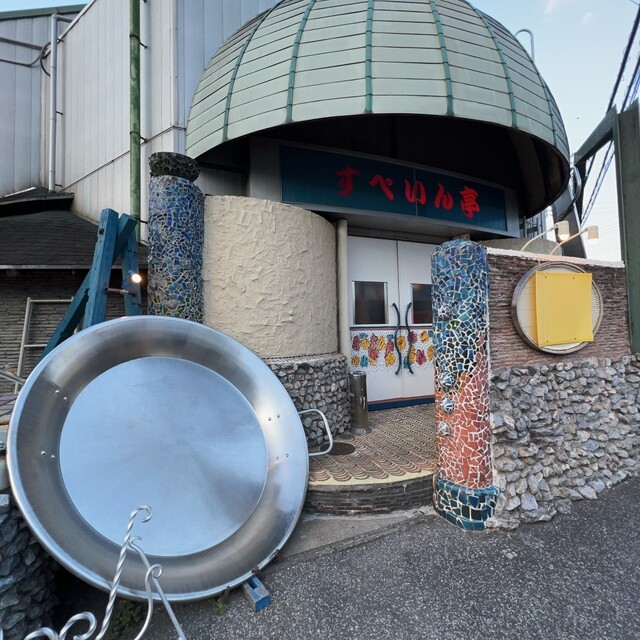 すぺいん亭 （【旧店名】西班牙市場） - 西川越/スペイン料理/ネット予約可 | 食べログ