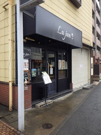 創彩洋食 Lu panのご予約 - 松戸/洋食 | 食べログ