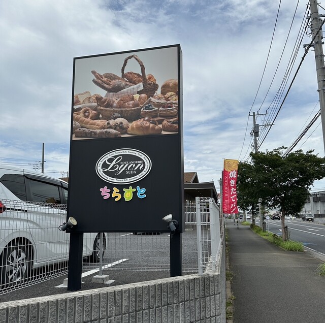 リヨン スダ ちらすと （L.y.o.n SUDA ちらすと） - 八千代緑が丘/パン | 食べログ