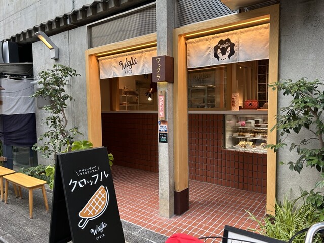 Wafla 京都店 （ワッフラ） - 烏丸御池/洋菓子/ネット予約可 | 食べログ