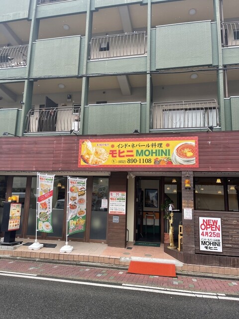 モヒニ （MOHINI） - 中村日赤/アジア・エスニック | 食べログ