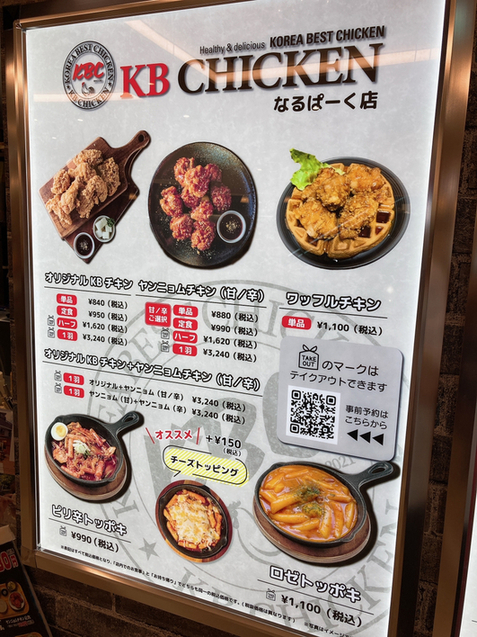口コミ一覧 : KB CHICKEN なるぱーく店 （ケービー チキン） - 鳴海/韓国料理 [食べログ]
