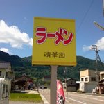 清華園 - 白山市その他/中華料理 | 食べログ