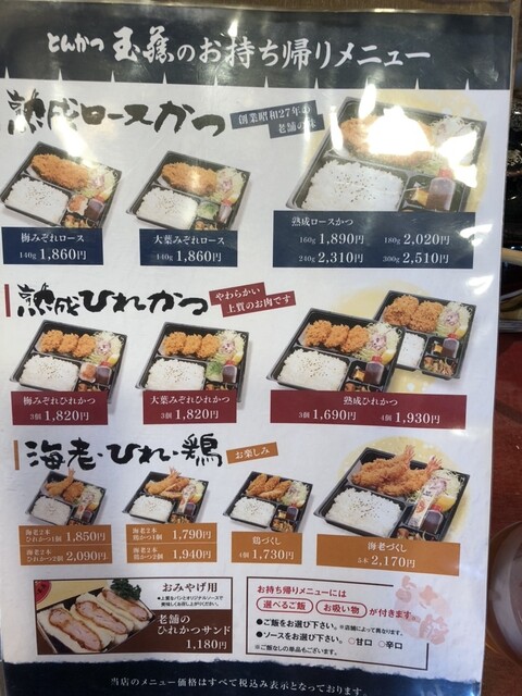 メニュー写真 : とんかつ玉藤 清田店 （たまふじ） - 南郷18丁目/とんかつ | 食べログ