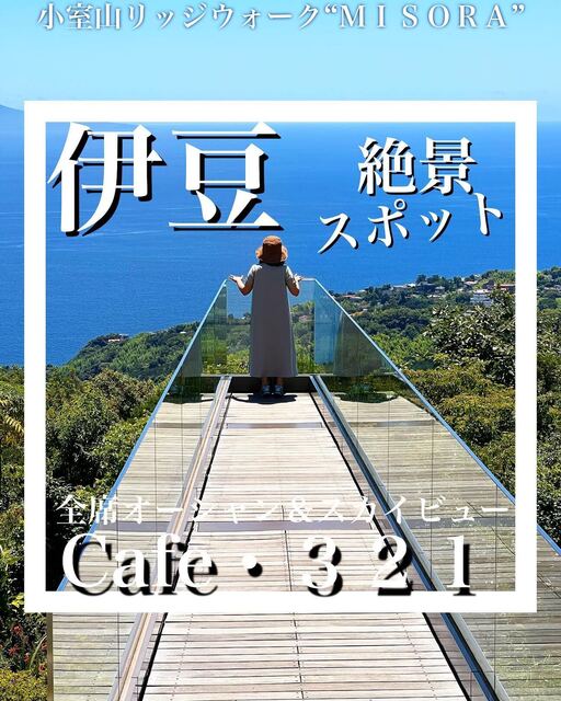口コミ一覧 : Cafe 321 - 川奈/カフェ [食べログ]