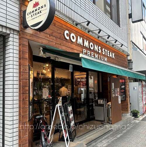 COMMONS STEAK PREMIUM （コモンズステーキプレミアム） - 茅場町/ステーキ | 食べログ