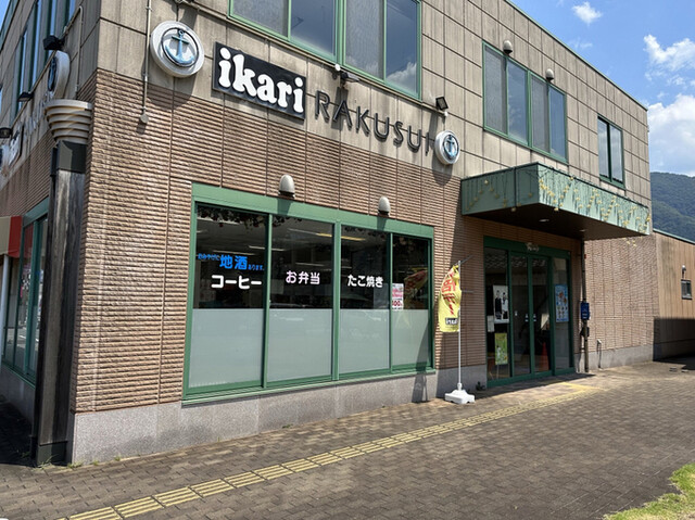 いかり楽粹 智頭店 （ikari RAKUSUI） - 智頭/コンビニ・スーパー | 食べログ