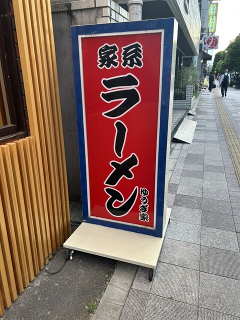 ゆうぎ家 - 大井町/ラーメン | 食べログ