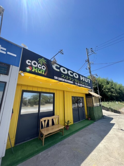 COCO HUT スリランカレストラン （ココハット） - 安食/スリランカ料理 | 食べログ