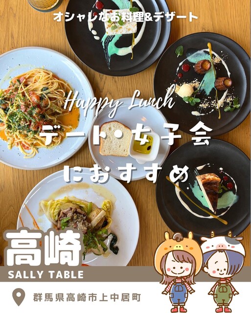 SALLY TABLE （サリィ テーブル） - 高崎（JR）/レストラン/ネット予約可 | 食べログ