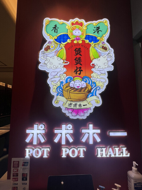 『現地感ある香港料理店がコリドー街にオープン』by どくだみちゃん : POT POT HALL （ポポホー） - 内幸町/中華料理 [食べログ]