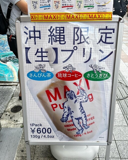 メニュー写真 : MAXI PUDDING （マキシプリン） - 美栄橋/プリン | 食べログ