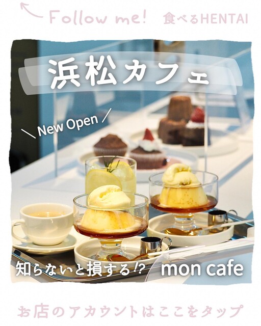 mon cafe （モン カフェ） - 第一通り/カフェ | 食べログ