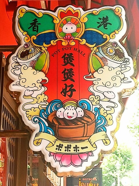 POT POT HALL （ポポホー） - 内幸町/中華料理/ネット予約可 | 食べログ