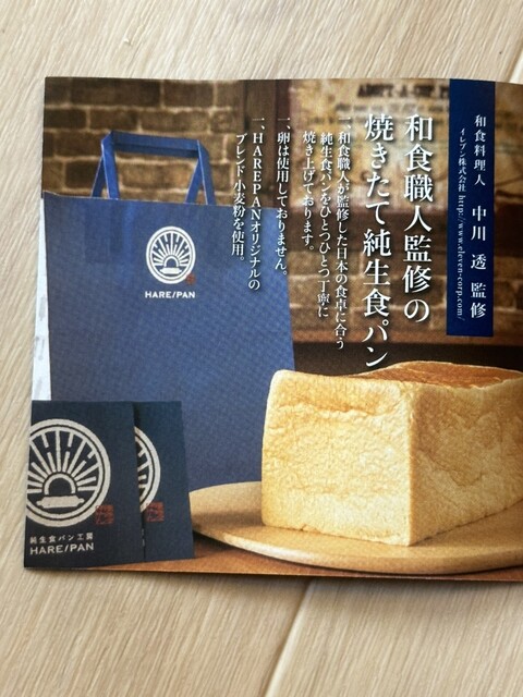 口コミ一覧 : 純生食パンエ房 HARE/PAN 羽曳野店 （ハレパン） - 高鷲/パン [食べログ]