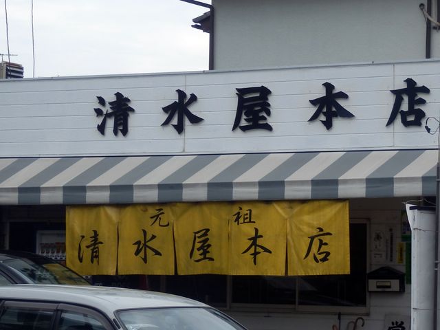 外観写真 : 清水屋本店 （しみずやほんてん） - 三枚橋/焼きそば | 食べログ