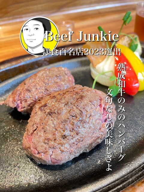 Beef Junkie （ビーフジャンキー） - 伏見/ハンバーグ | 食べログ