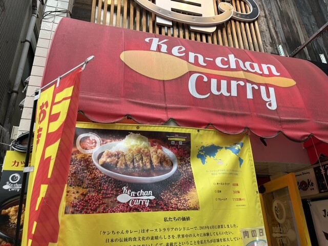 写真 : ケンチャンカレー 中野店 （Ken-chan curry） - 中野/カレー | 食べログ