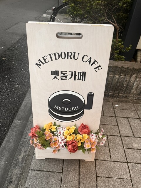 METDORU CAFE （メッドルカフェ） - 新大久保/カフェ | 食べログ