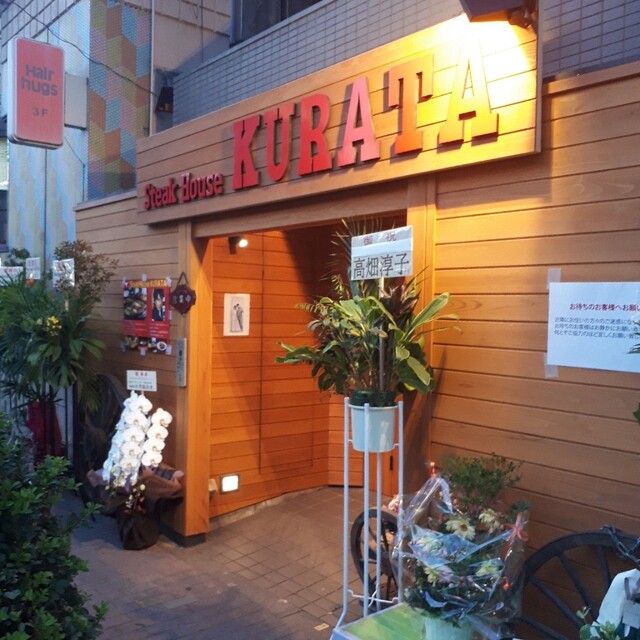 Steak House KURATA （ステーキ ハウス クラタ） - 亀戸/ステーキ/ネット予約可 | 食べログ