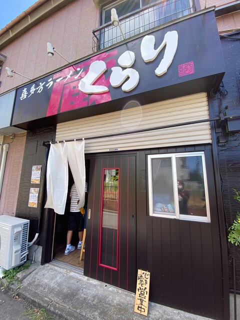 写真 : 喜多方ラーメン くらり - 北久里浜/ラーメン | 食べログ