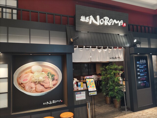 麺屋 NOROMA イオンモール大和郡山店 （ノロマ） - 郡山/ラーメン | 食べログ