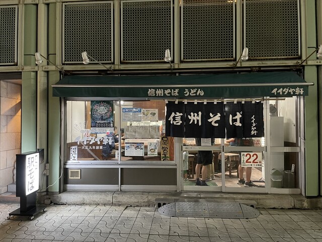 外観写真 : イイダヤ軒 松本駅前店 - 松本/そば | 食べログ