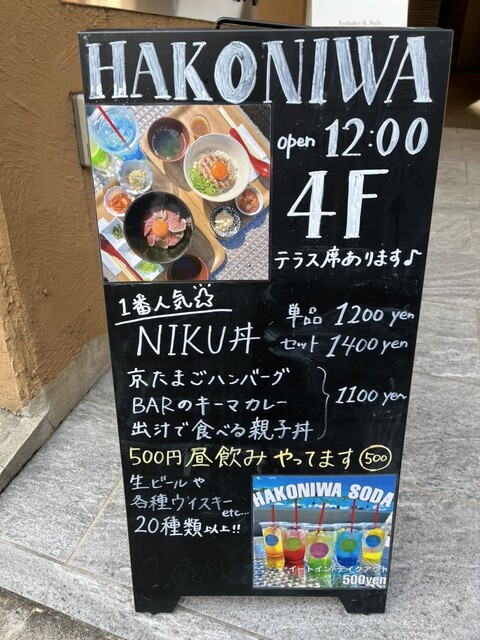 口コミ一覧 : Bistro×Bar HAKONIWA （ハコニワ） - 祇園四条/ダイニングバー [食べログ]