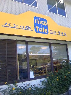 nico tale （ニコ テイル） - 北殿/パン | 食べログ