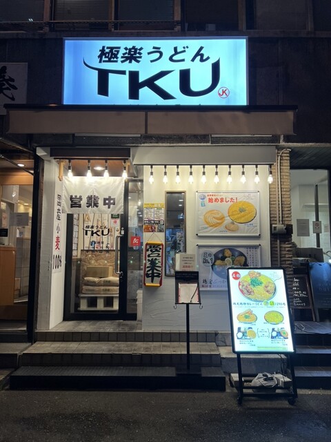 極楽うどん TKU AWAZA （ティケーユー アワザ） - 阿波座/うどん | 食べログ