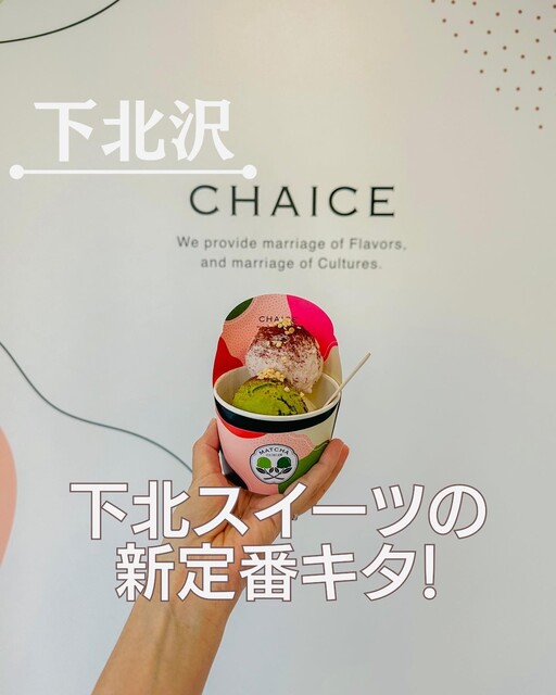 CHAICE （チャイス） - 下北沢/ジェラート・アイスクリーム | 食べログ