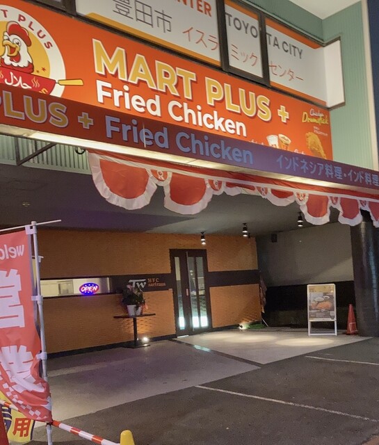 MART PLUS （マート プラス） - 豊田市/インドネシア料理 | 食べログ