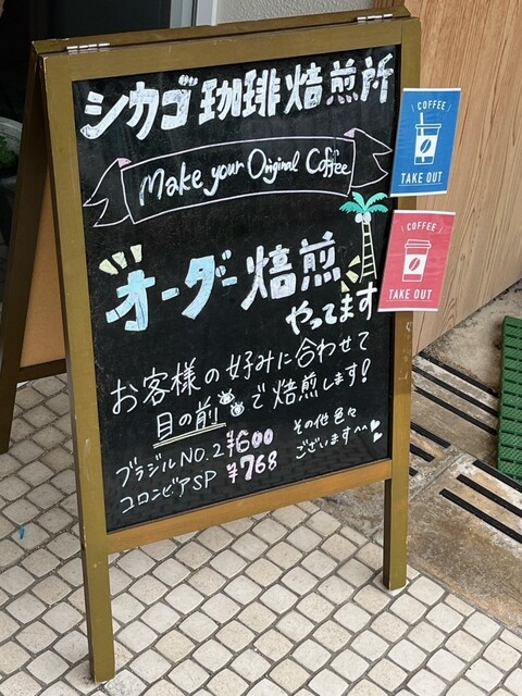 メニュー写真 : SHIKAGO COFFEE ROASTERY （シカゴ コーヒー ロースタリー） - 紀伊中ノ島/コーヒースタンド | 食べログ