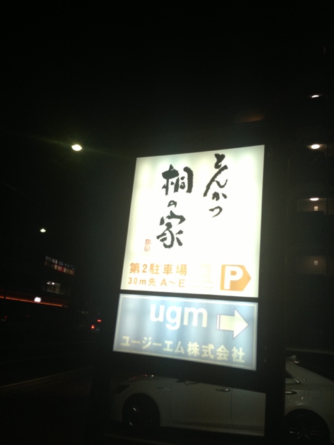 写真 12ページ目 : とんかつ 桐の家 - 立場/とんかつ | 食べログ