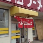 口コミ一覧 : 元祖ラーメンショップ 国見店 - 藤田/ラーメン [食べログ]