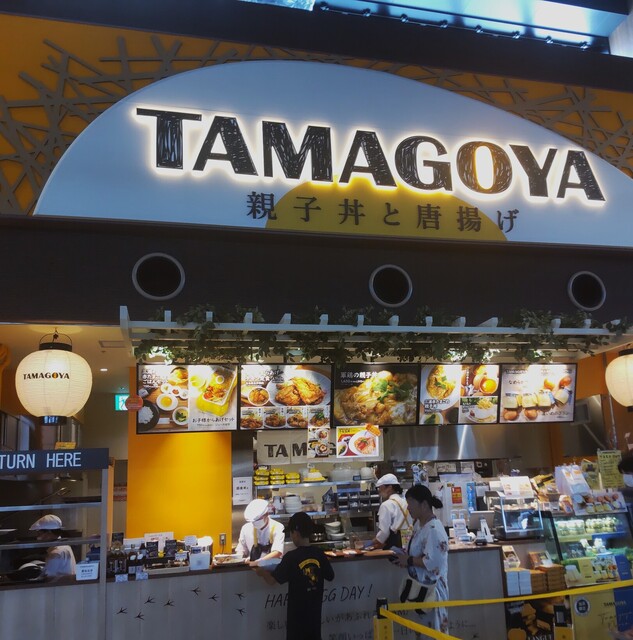 親子丼と唐揚げ TAMAGOYA ジ アウトレット湘南平塚店 （タマゴヤ） - 倉見/親子丼 | 食べログ