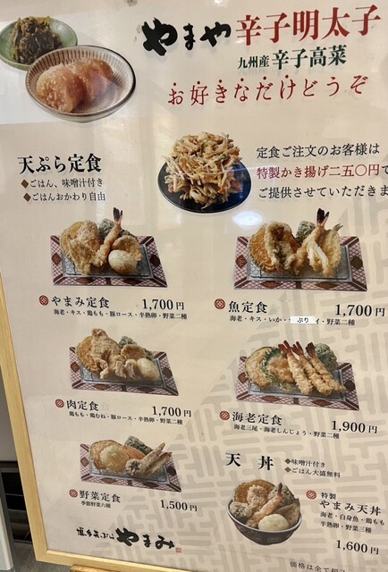 メニュー写真 : 博多天ぷら やまみ シャポー船橋店 - 船橋/天ぷら | 食べログ
