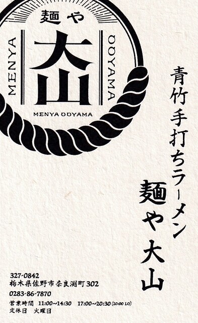 口コミ一覧 : 青竹手打ちラーメン 麺や 大山 - 堀米/ラーメン [食べログ]