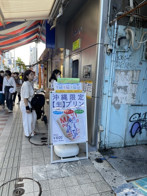 MAXI PUDDING （マキシプリン） - 美栄橋/プリン | 食べログ